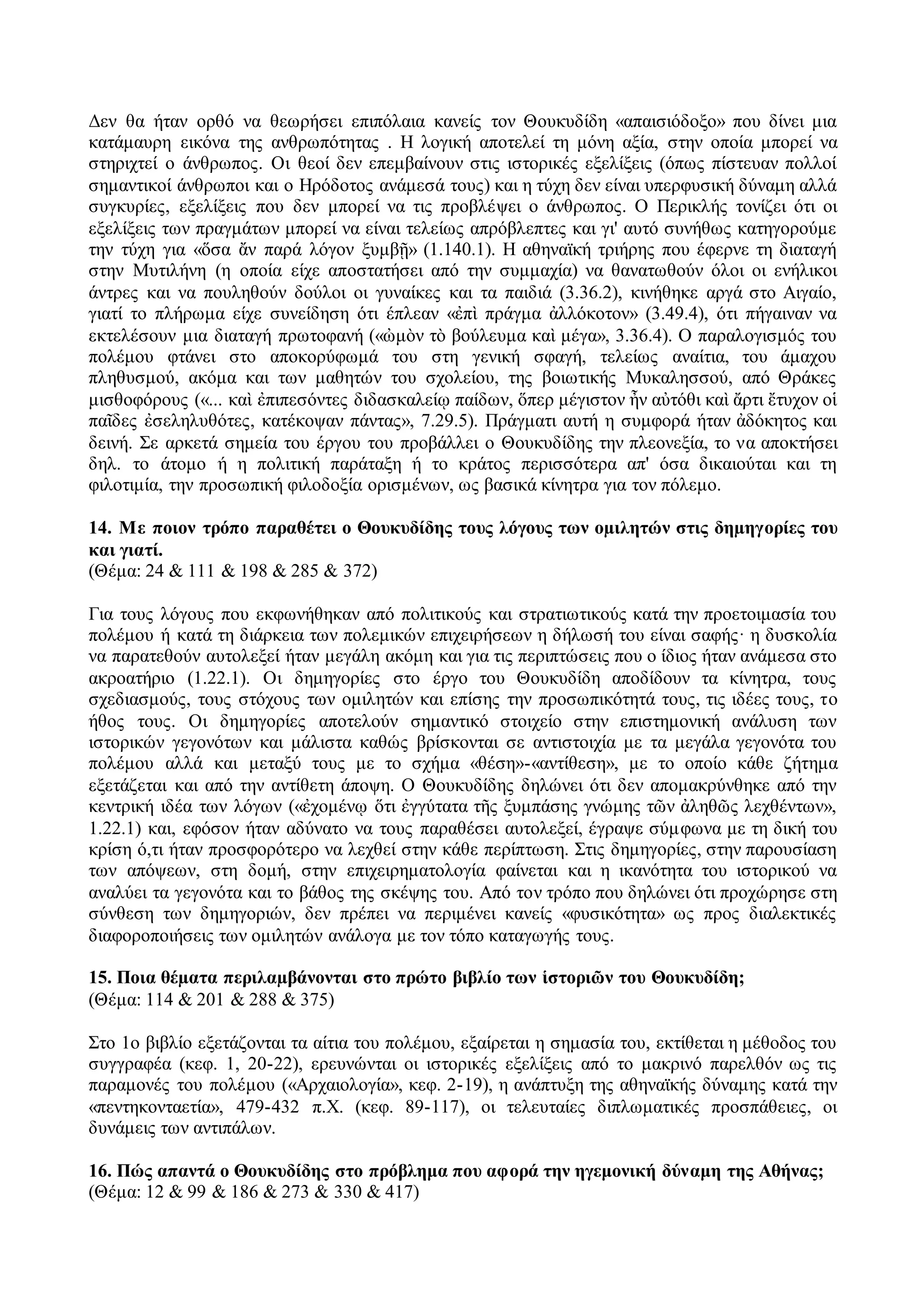 εισαγωγη θουκυδιδη (τράπεζα θεμάτων)) | DOCX