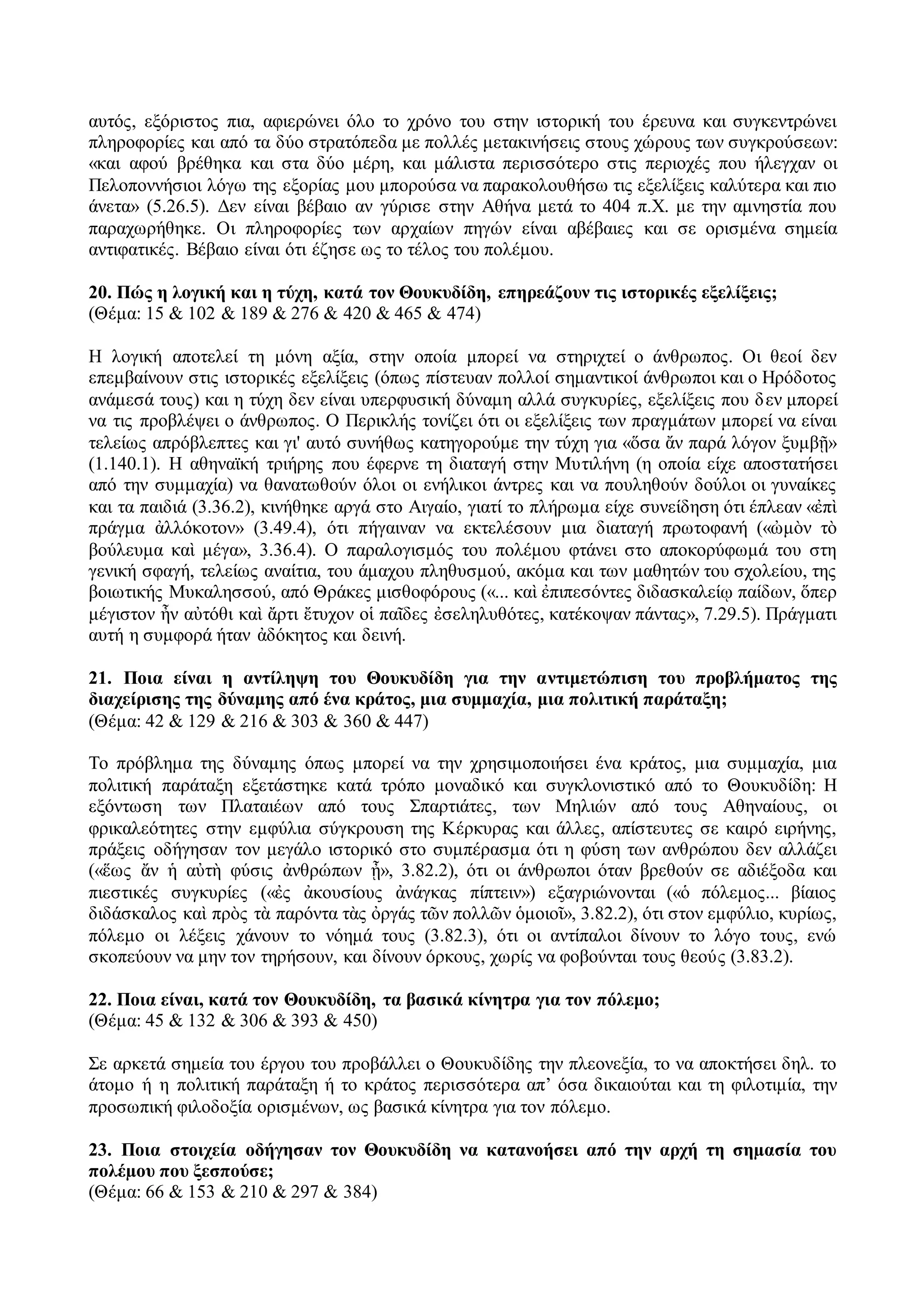 εισαγωγη θουκυδιδη (τράπεζα θεμάτων)) | DOCX