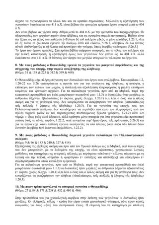 εισαγωγη θουκυδιδη (τράπεζα θεμάτων)) | DOCX
