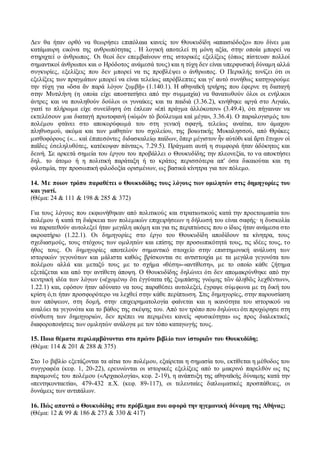 εισαγωγη θουκυδιδη (τράπεζα θεμάτων)) | DOCX