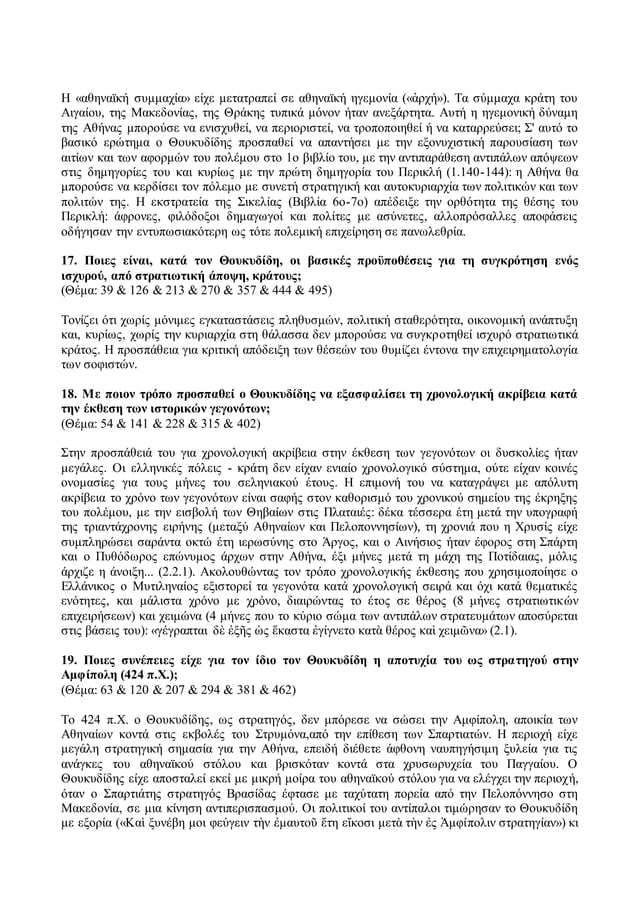 εισαγωγη θουκυδιδη (τράπεζα θεμάτων)) | DOCX