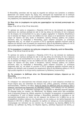 εισαγωγη θουκυδιδη (τράπεζα θεμάτων)) | DOCX