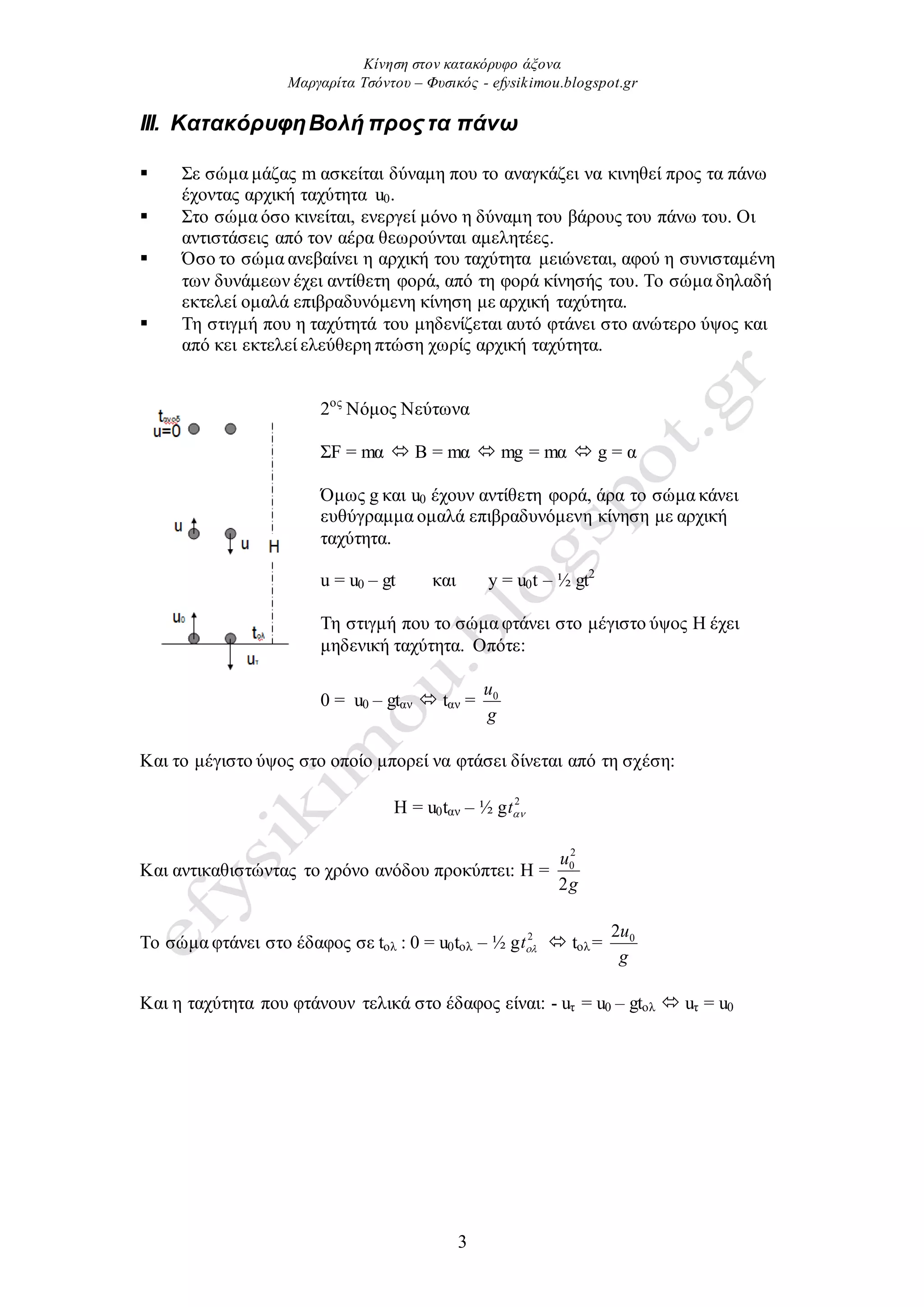 κινηση στον κατακορυφο αξονα | PDF