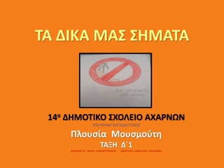 Τα δικά μας σήματα | PPTX