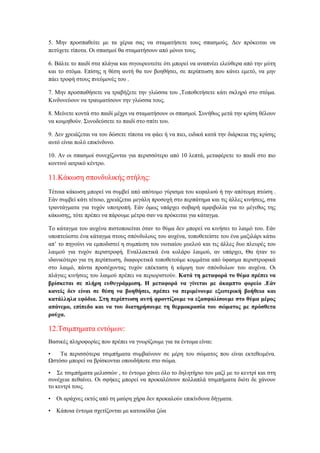 πρωτες βοηθειες στο σχολειο αθηνα γρεκα | PDF