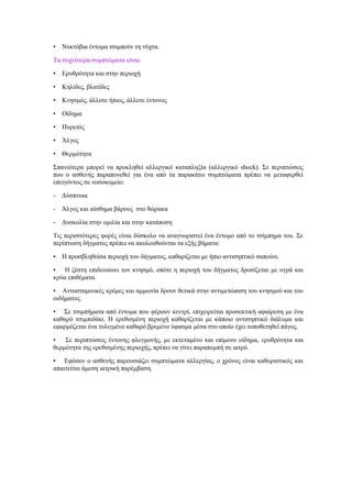 πρωτες βοηθειες στο σχολειο αθηνα γρεκα | PDF