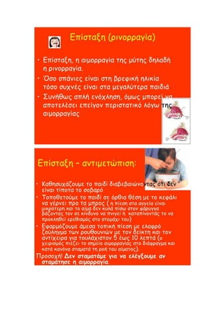 πρωτες βοηθειες στο σχολειο αθηνα γρεκα | PDF