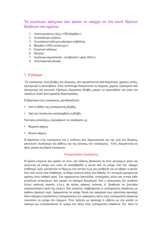πρωτες βοηθειες στο σχολειο αθηνα γρεκα | PDF
