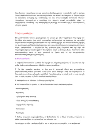 πρωτες βοηθειες στο σχολειο αθηνα γρεκα | PDF