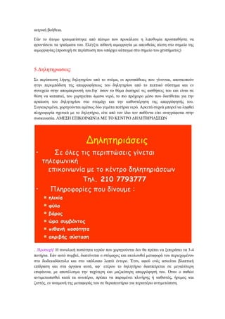 πρωτες βοηθειες στο σχολειο αθηνα γρεκα | PDF