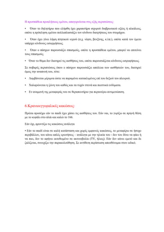 πρωτες βοηθειες στο σχολειο αθηνα γρεκα | PDF