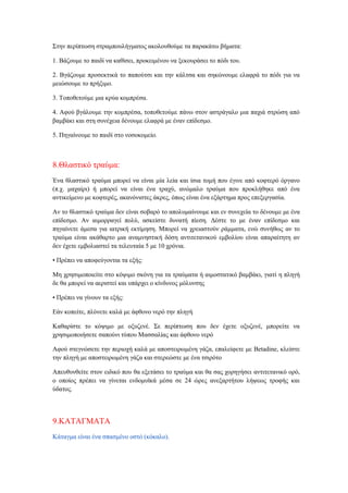 πρωτες βοηθειες στο σχολειο αθηνα γρεκα | PDF