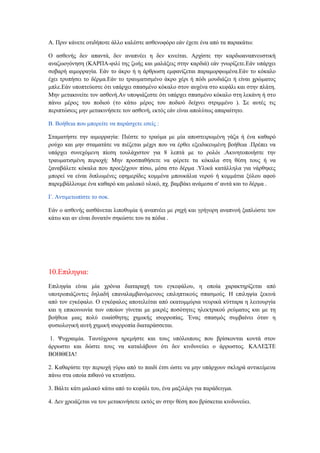 πρωτες βοηθειες στο σχολειο αθηνα γρεκα | PDF