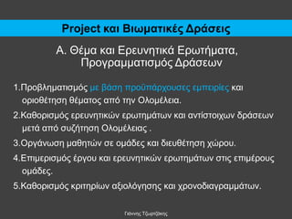 Η αποτελεσματική εφαρμογή των Βιωματικών Δράσεων στην τάξη | PPT