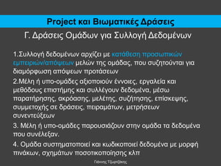 Η αποτελεσματική εφαρμογή των Βιωματικών Δράσεων στην τάξη | PPT