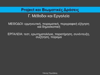 Η αποτελεσματική εφαρμογή των Βιωματικών Δράσεων στην τάξη | PPT