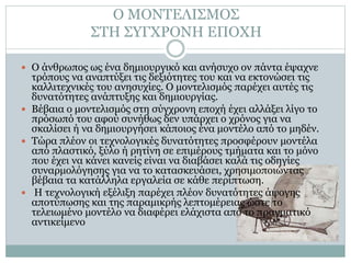 Μοντελισμός | PPTX