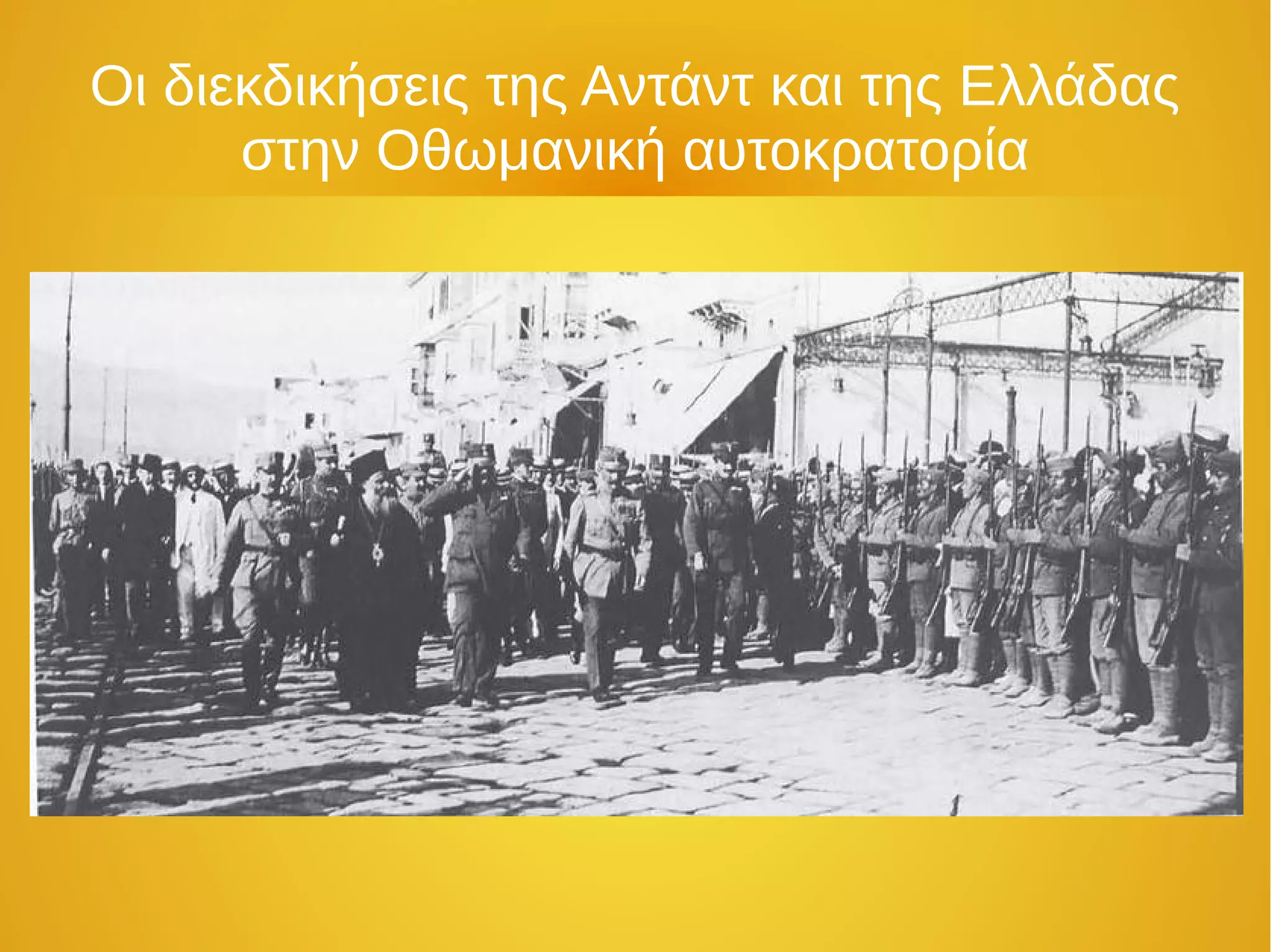 Γ ΓΥΜΝΑΣΙΟΥ ΜΑΘΗΜΑ 28 ΟΙ ΔΙΕΚΔΙΚΗΣΕΙς ΤΩΝ ΕΛΛΗΝΩΝ ΚΑΙ ΤΗΣ ΑΝΤΑΝΤ ΑΠΟ ...