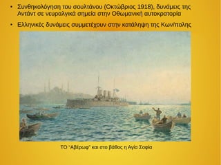 Γ ΓΥΜΝΑΣΙΟΥ ΜΑΘΗΜΑ 28 ΟΙ ΔΙΕΚΔΙΚΗΣΕΙς ΤΩΝ ΕΛΛΗΝΩΝ ΚΑΙ ΤΗΣ ΑΝΤΑΝΤ ΑΠΟ ...