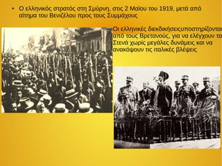 Γ ΓΥΜΝΑΣΙΟΥ ΜΑΘΗΜΑ 28 ΟΙ ΔΙΕΚΔΙΚΗΣΕΙς ΤΩΝ ΕΛΛΗΝΩΝ ΚΑΙ ΤΗΣ ΑΝΤΑΝΤ ΑΠΟ ...