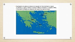 Οι Αχαιοί φτάνουν στην Τροία | PPT