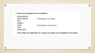 Οι Αχαιοί φτάνουν στην Τροία | PPT
