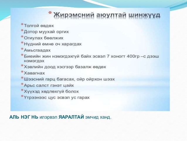 жирэмсний явцад илэрч болох аюултай шинж тэмдэг хичээл