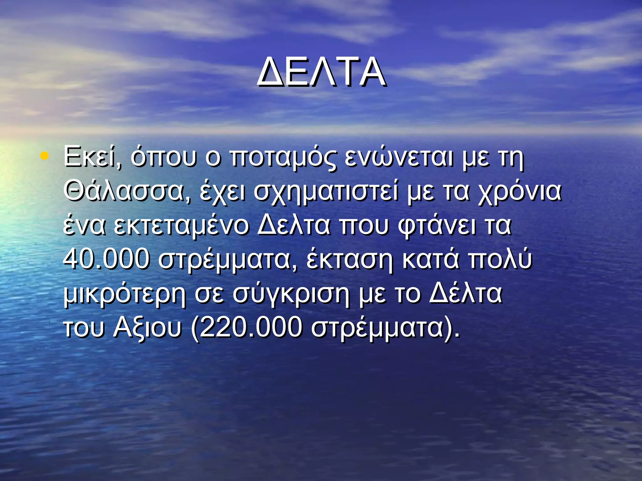 Αλιάκμονας ποταμος | PPT