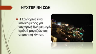 σαντορινη, ταξιδιωτικός οδηγός -Χρ. Δούναβης Α1 Γυμν. Κολινδρού | PPTX