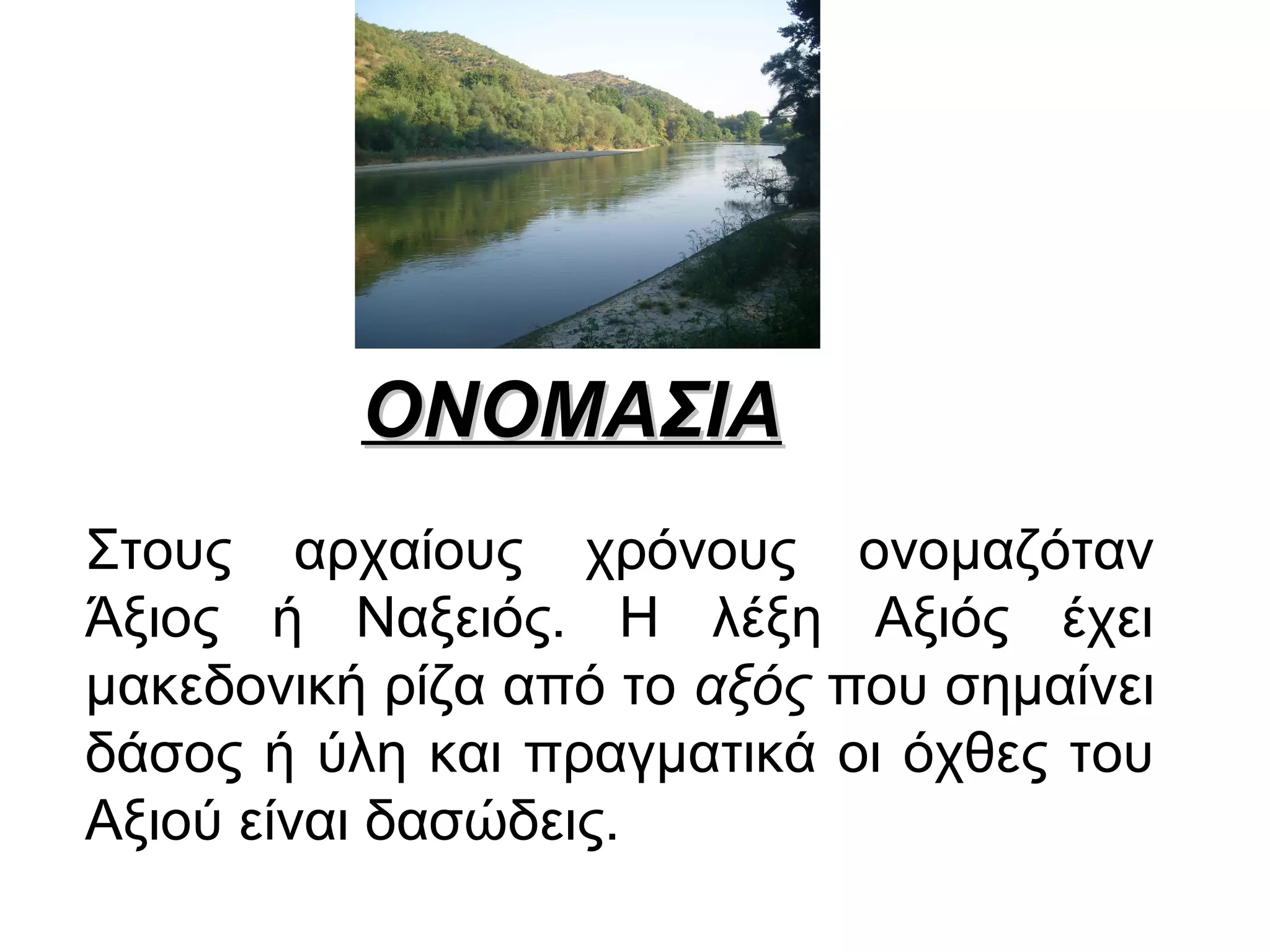 Αξιός ποταμος | PPT