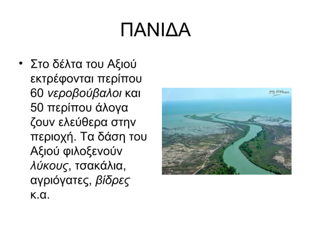 Αξιός ποταμος | PPT
