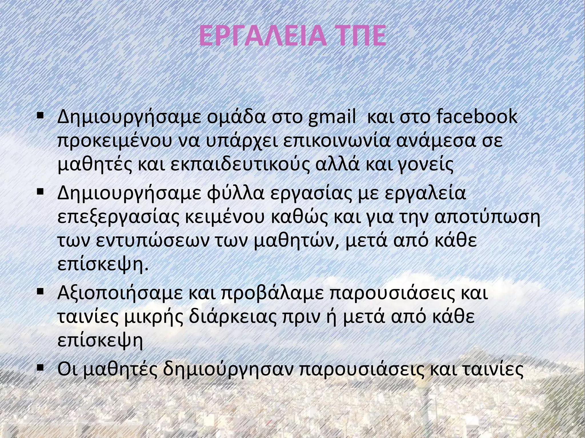 Η Αθήνα στο χώρο και στο χρόνο | PPTX