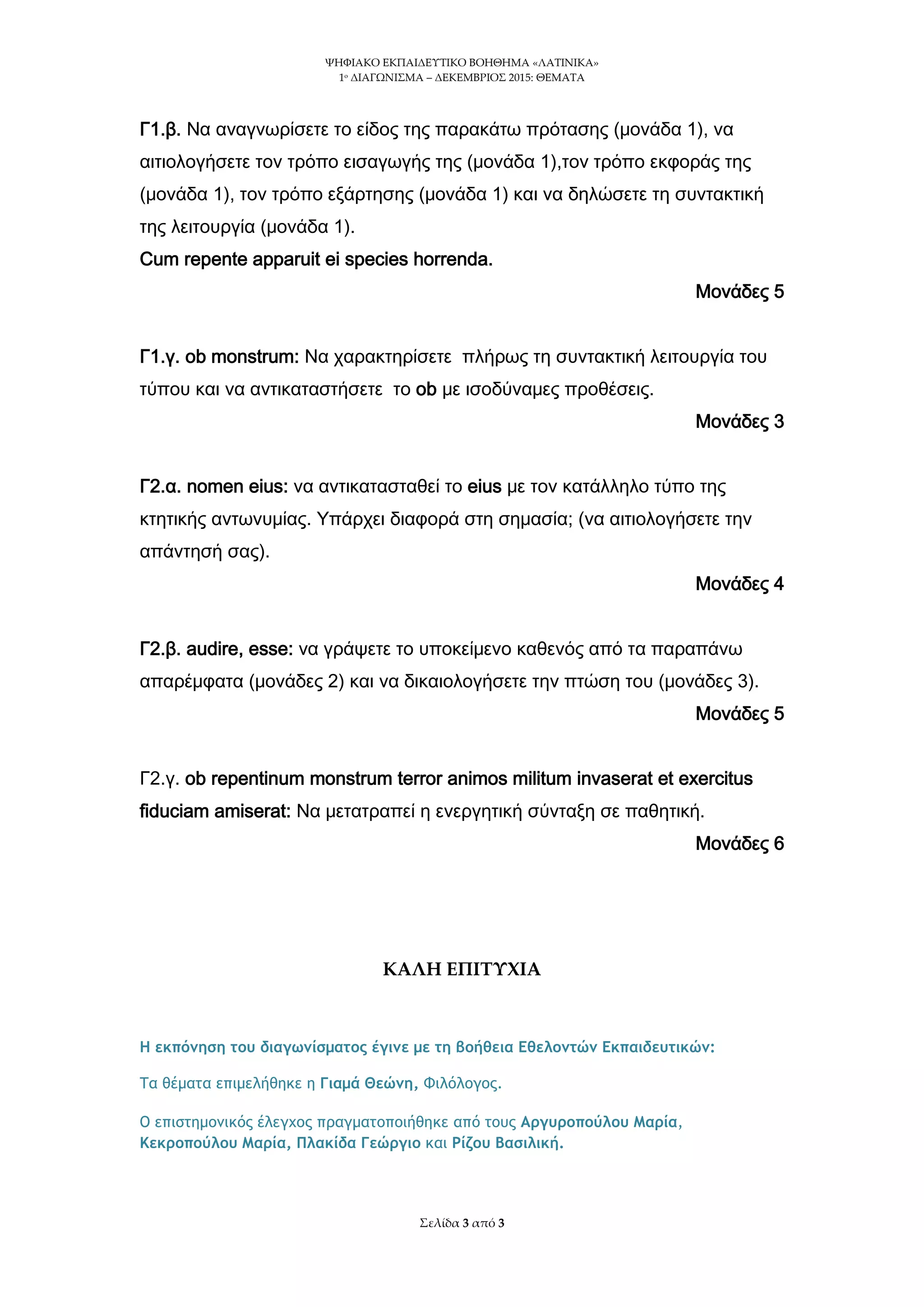 Λατινικά, διαγώνισμα | PDF