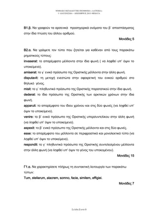 Λατινικά, διαγώνισμα | PDF