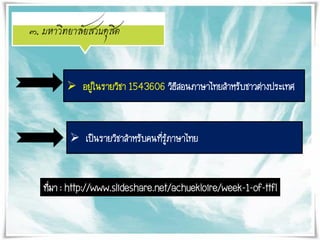 การสอนภาษาไทย ในฐานะภาษาต่างประเทศ | PDF
