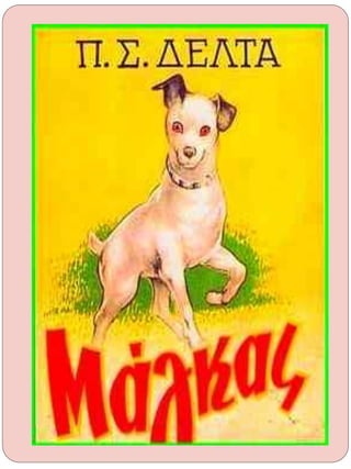 Ο Μάγκας | PPTX