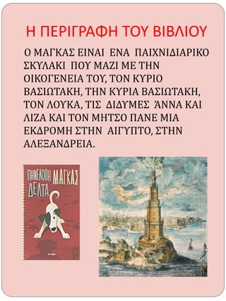 Ο Μάγκας | PPTX