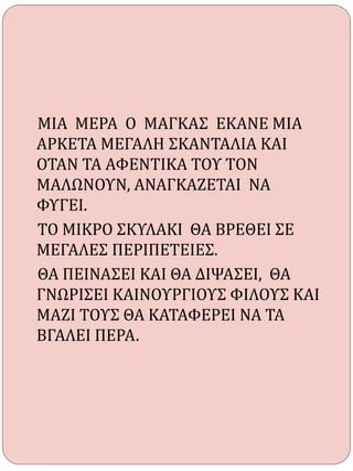 Ο Μάγκας | PPTX
