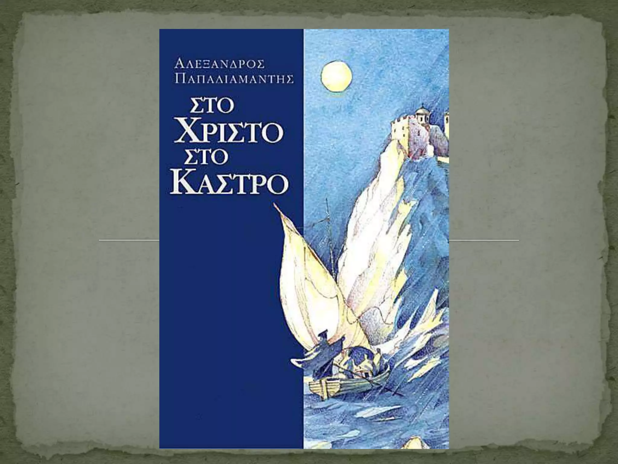 στο Χριστό στο κάστρο | PPTX