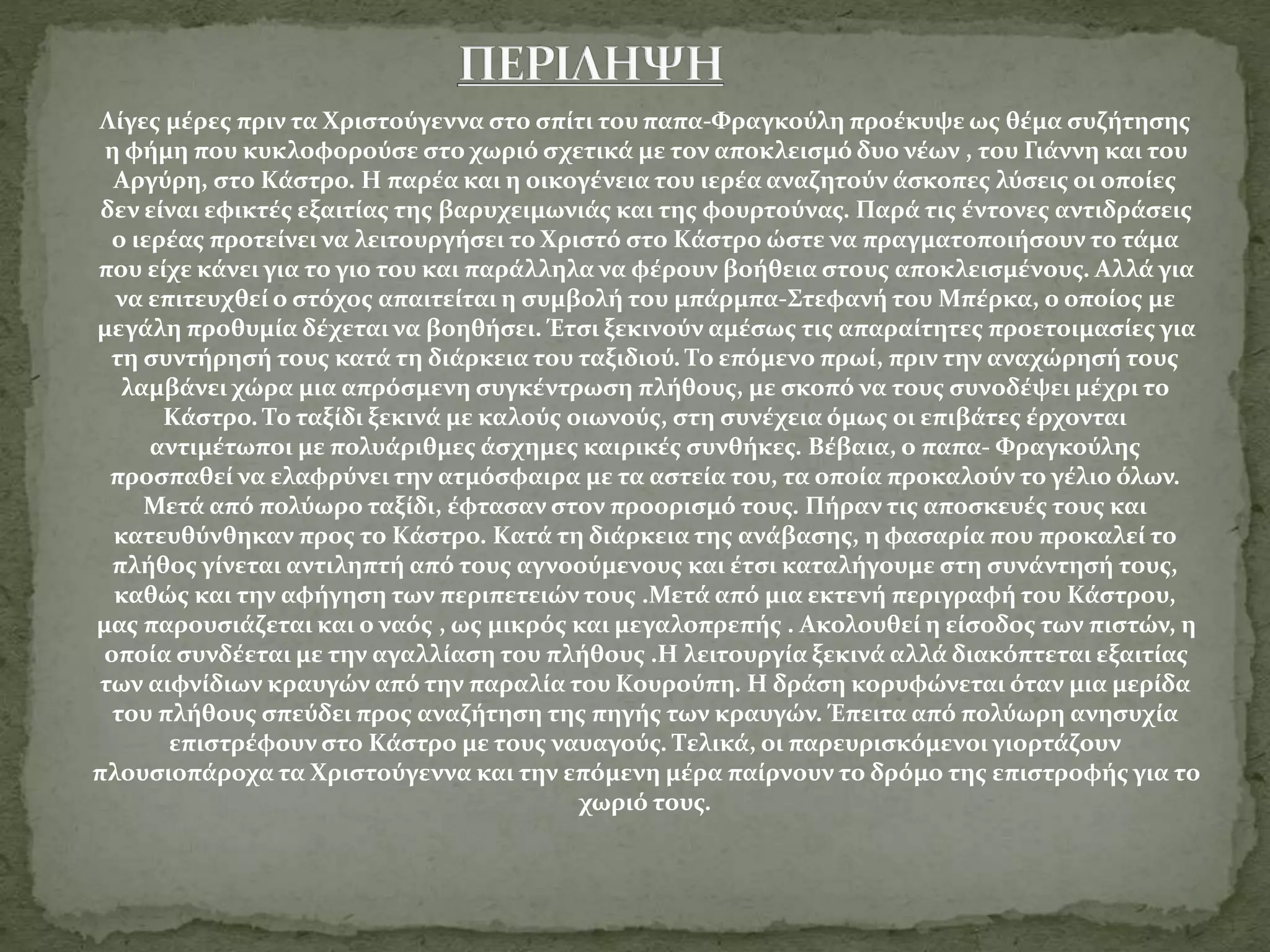 στο Χριστό στο κάστρο | PPTX