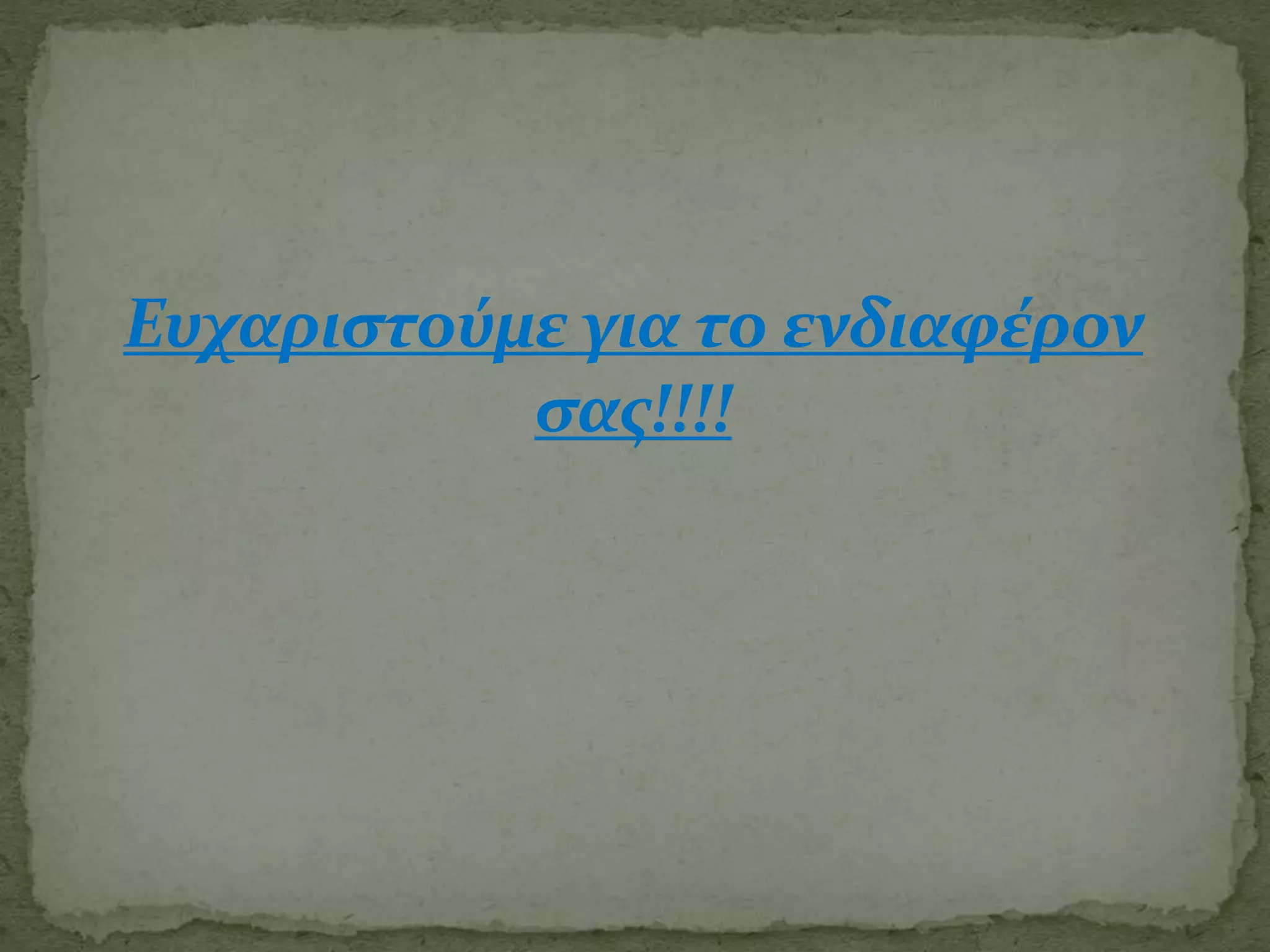 στο Χριστό στο κάστρο | PPTX