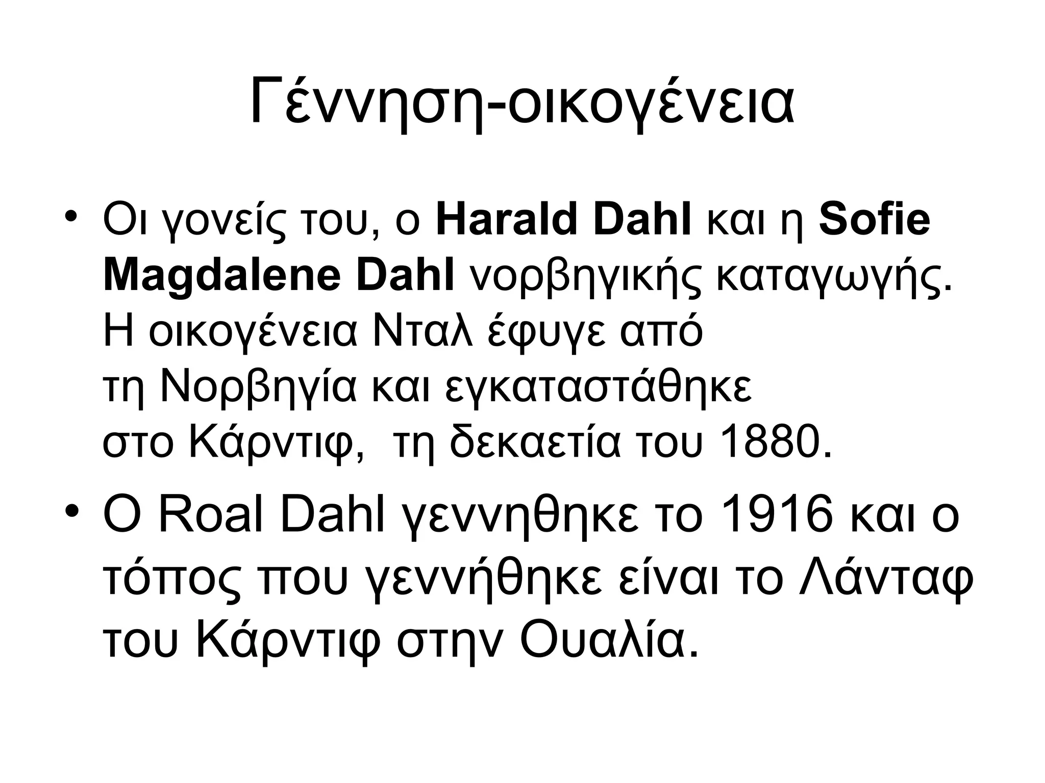 Ρόαλντ Νταλ | PPT