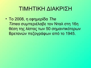 Ρόαλντ Νταλ | PPT
