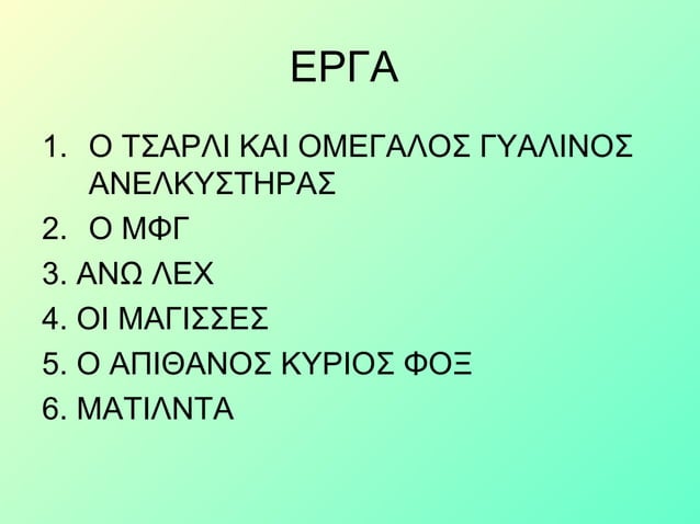 Ρόαλντ Νταλ | PPT