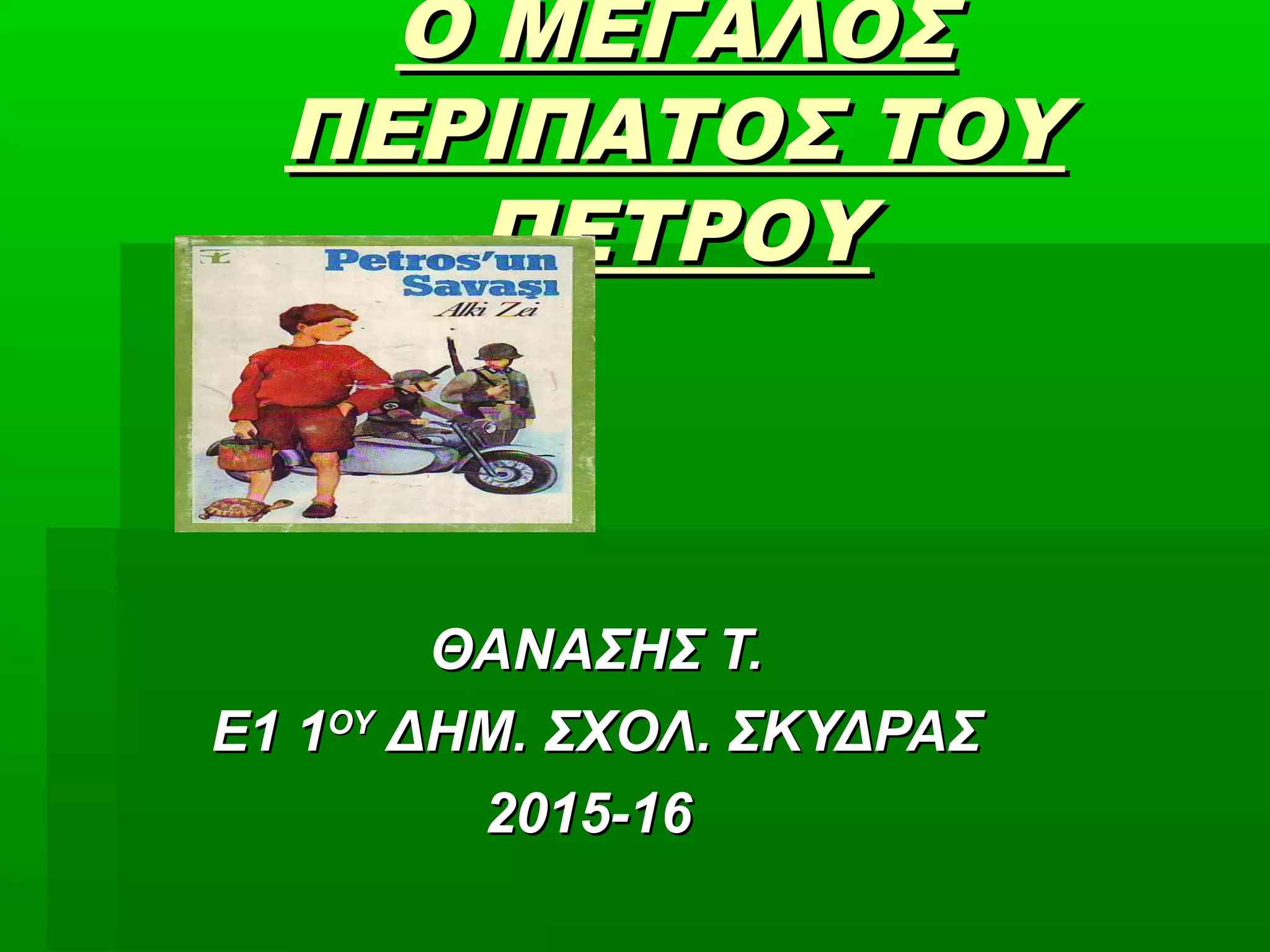 Ο μεγαλος περιπατος του πετρου | PPT