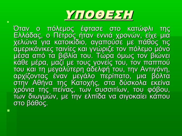 Ο μεγαλος περιπατος του πετρου | PPT
