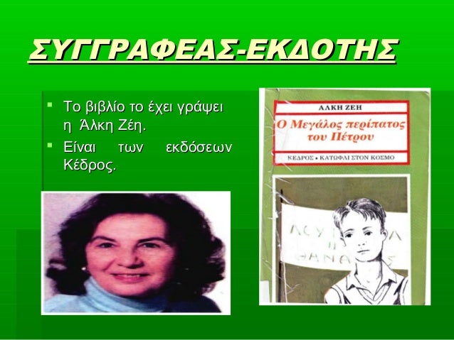 Ο μεγαλος περιπατος του πετρου