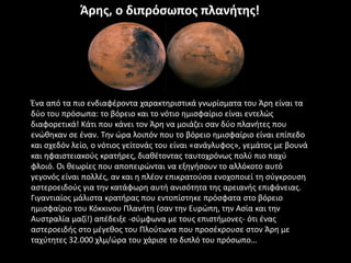 αρης | PPTX