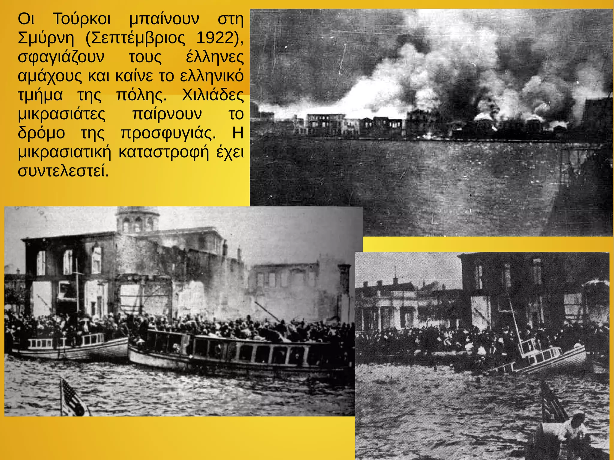 Γ ΓΥΜΝΑΣΙΟΥ ΜΑΘΗΜΑ 29 ΜΙΚΡΑΣΙΑΤΙΚΟΣ ΕΛΛΗΝΙΣΜΟΣ ΚΑΙ ΜΙΚΡΑΣΙΑΤΙΚΟΣ ...