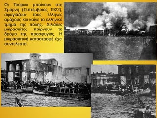 Γ ΓΥΜΝΑΣΙΟΥ ΜΑΘΗΜΑ 29 ΜΙΚΡΑΣΙΑΤΙΚΟΣ ΕΛΛΗΝΙΣΜΟΣ ΚΑΙ ΜΙΚΡΑΣΙΑΤΙΚΟΣ ...